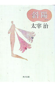 &nbsp;&nbsp;&nbsp; 斜陽 文庫 の詳細 出版社: 角川書店 レーベル: 角川文庫 作者: 太宰治 カナ: シャヨウ / ダザイオサム サイズ: 文庫 ISBN: 4041099064 発売日: 1950/08/15 関連商...