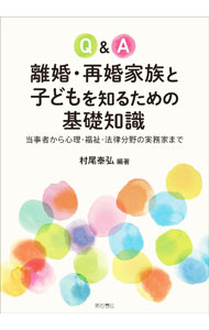 &nbsp;&nbsp;&nbsp; "Q＆A離婚・再婚家族と子どもを知るための基礎知識　当事者から心理・福祉・法律分野の実務家まで " の詳細 出版社: 明石書店 レーベル: 作者: 村尾泰弘 カナ: キューアンドエーリコンサイコンカゾク...