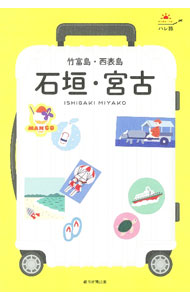 &nbsp;&nbsp;&nbsp; "石垣・宮古　竹富島・西表島 " の詳細 出版社: 朝日新聞出版 レーベル: 作者: 朝日新聞出版 カナ: イシガキミヤコタケトミジマイリオモテジマ / アサヒシンブンシュッパン サイズ: 単行本 関連...