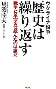 &nbsp;&nbsp;&nbsp; "ウクライナ紛争歴史は繰り返す　戦争と革命を仕組んだのは誰だ " の詳細 出版社: ワック レーベル: 作者: 馬渕睦夫 カナ: ウクライナフンソウレキシワクリカエスセンソウトカクメイヲシクンダノハダレ...
