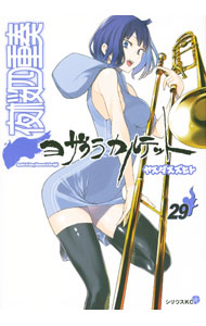 &nbsp;&nbsp;&nbsp; "夜桜四重奏 29" B6版 の詳細 出版社: 講談社 レーベル: シリウスKC 作者: ヤスダスズヒト カナ: ヨザクラカルテット / ヤスダスズヒト サイズ: B6版 ISBN: 978406527...