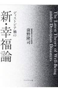 &nbsp;&nbsp;&nbsp; "ディストピア禍の新・幸福論 " の詳細 出版社: プレジデント社 レーベル: 作者: 前野隆司 カナ: ディストピアカノシンコウフクロン / マエノタカシ サイズ: 単行本 関連商品リンク : 前野隆...
