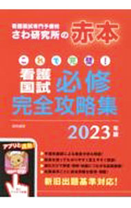 &nbsp;&nbsp;&nbsp; "これで完璧！看護国試必修完全攻略集 2023年版" の詳細 出版社: 啓明書房 レーベル: 作者: さわ研究所 カナ: コレデカンペキカンゴコクシヒッシュウカンゼンコウリャクシュウ / サワケンキュウ...