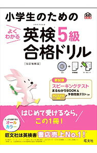 &nbsp;&nbsp;&nbsp; "【CD・別冊付】小学生のためのよくわかる英検5級合格ドリル【改訂増補版】 " の詳細 出版社: 旺文社 レーベル: 旺文社英検書 作者: 旺文社【編】 カナ: ショウガクセイノタメノヨクワカルエイケン...