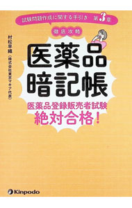 &nbsp;&nbsp;&nbsp; "医薬品暗記帳医薬品登録販売者試験絶対合格！　試験問題作成に関する手引き第3章徹底攻略 " の詳細 出版社: 金芳堂 レーベル: 作者: 村松早織 カナ: イヤクヒンアンキチョウイヤクヒントウロクハンバ...