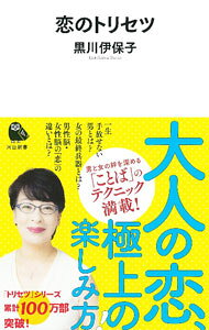 &nbsp;&nbsp;&nbsp; "恋のトリセツ " の詳細 出版社: 河出書房新社 レーベル: 作者: 黒川伊保子 カナ: コイノトリセツ / クロカワイホコ サイズ: 新書 関連商品リンク : 黒川伊保子 河出書房新社