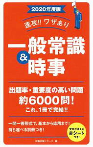 &nbsp;&nbsp;&nbsp; "【別冊・赤シート付】速攻！！ワザあり一般常識＆時事　2020年度版 " の詳細 出版社: 永岡書店 レーベル: 作者: 就職試験リサーチ【編】 カナ: ソッコウワザアリイッパンジョウシキジジ2020ネ...