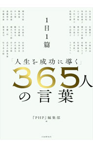 &nbsp;&nbsp;&nbsp; "1日1篇「人生を成功に導く」365人の言葉 " の詳細 出版社: PHPエディターズ・グループ レーベル: 作者: PHP研究所 カナ: イチニチイッペンジンセイオセイコウニミチビクサンビャクロクジュ...