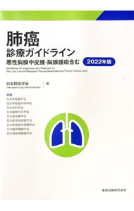 &nbsp;&nbsp;&nbsp; "肺癌診療ガイドライン 2022年版" の詳細 出版社: 金原出版 レーベル: 作者: 日本肺癌学会 カナ: ハイガンシンリョウガイドライン / ニホンハイガンガッカイ サイズ: 単行本 関連商品リンク...