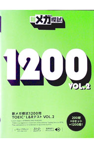 &nbsp;&nbsp;&nbsp; "新メガ模試1200問　TOEICR　L＆R　テスト　VOL．2 " の詳細 出版社: スリーエーネットワーク レーベル: 作者: キム・デギュン カナ: シンメガモシ1200モントーイックエルアンドア...
