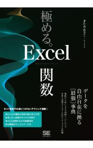 &nbsp;&nbsp;&nbsp; 極める。Excel関数 単行本 の詳細 出版社: 翔泳社 レーベル: 作者: きたみあきこ カナ: キワメルエクセルカンスウ / キタミアキコ サイズ: 単行本 ISBN: 4798174792 発売日...