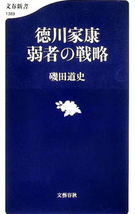 &nbsp;&nbsp;&nbsp; "徳川家康　弱者の戦略 " の詳細 出版社: 文藝春秋 レーベル: 作者: 磯田道史 カナ: トクガワイエヤスジャクシャノセンリャク / イソダミチフミ サイズ: 新書 関連商品リンク : 磯田道史 文藝春秋