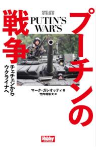 &nbsp;&nbsp;&nbsp; プーチンの戦争 単行本 の詳細 出版社: ホビージャパン レーベル: 作者: GaleottiMark カナ: プーチンノセンソウ / マークガレオッティ サイズ: 単行本 ISBN: 47986303...