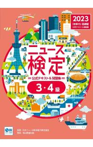 &nbsp;&nbsp;&nbsp; "ニュース検定公式テキスト＆問題集「時事力」基礎編3・4級 2023" の詳細 出版社: 毎日教育総合研究所 レーベル: 作者: ニュース検定公式テキスト編集委員会 カナ: ニュースケンテイコウシキテキ...