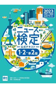 &nbsp;&nbsp;&nbsp; "ニュース検定公式テキスト「時事力」発展編1・2・準2級 2023" の詳細 出版社: 毎日教育総合研究所 レーベル: 作者: ニュース検定公式テキスト編集委員会 カナ: ニュースケンテイコウシキテキス...