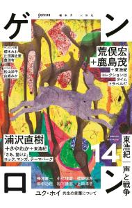 &nbsp;&nbsp;&nbsp; "ゲンロン 14（2023March）" の詳細 出版社: ゲンロン レーベル: 作者: 東浩紀 カナ: ゲンロン / アズマヒロキ サイズ: 単行本 関連商品リンク : 東浩紀 ゲンロン