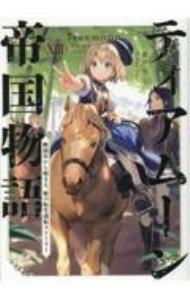 &nbsp;&nbsp;&nbsp; "ティアムーン帝国物語　断頭台から始まる、姫の転生逆転ストーリー 13" の詳細 出版社: TOブックス レーベル: TOブックス 作者: 餅月望 カナ: ティアムーンテイコクモノガタリダントウダイカラ...
