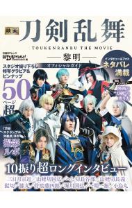 &nbsp;&nbsp;&nbsp; "映画刀剣乱舞−黎明−オフィシャルガイド " の詳細 出版社: 日経BP レーベル: 作者: 日経BP社 カナ: エイガトウケンランブレイメイオフィシャルガイド / ニッケイビーピーシャ サイズ: 単行...