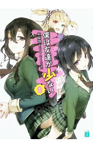 &nbsp;&nbsp;&nbsp; "僕は友達が少ない 9" の詳細 出版社: KADOKAWA レーベル: MF文庫J 作者: 平坂読 カナ: ボクハトモダチガスクナイ / ヒラサカヨミ / ライトノベル ラノベ サイズ: 文庫 関連商...