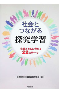 &nbsp;&nbsp;&nbsp; 社会とつながる探究学習　生徒とともに考える22のテーマ 単行本 の詳細 出版社: 明石書店 レーベル: 作者: 全国民主主義教育研究会 カナ: シャカイトツナガルタンキュウガクシュウセイトトトモニカンガ...