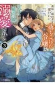&nbsp;&nbsp;&nbsp; "義妹に婚約者を奪われた落ちこぼれ令嬢は、天才魔術師に溺愛される 3" B6版 の詳細 出版社: 双葉社 レーベル: モンスターコミックスf 作者: オザイ カナ: イモウトニコンヤクシャヲウバワレタオ...