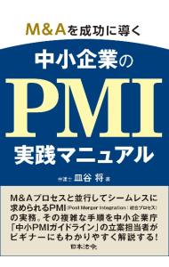 &nbsp;&nbsp;&nbsp; M＆Aを成功に導く中小企業のPMI実践マニュアル 単行本 の詳細 出版社: 日本法令 レーベル: 作者: 皿谷将 カナ: エムアンドエーオセイコウニミチビクチュウショウキギョウノピーエムアイジッセンマニ...