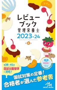 &nbsp;&nbsp;&nbsp; レビューブック管理栄養士 2023−24 単行本 の詳細 出版社: メディックメディア レーベル: 作者: 医療情報科学研究所 カナ: レビューブックカンリエイヨウシ / イリョウジョウホウカガクケンキ...