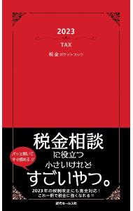 &nbsp;&nbsp;&nbsp; 税金ポケットブック 2023 新書 の詳細 出版社: 近代セールス社 レーベル: 作者: 近代セールス社 カナ: ゼイキンポケットブック / キンダイセールスシャ サイズ: 新書 ISBN: 47650...