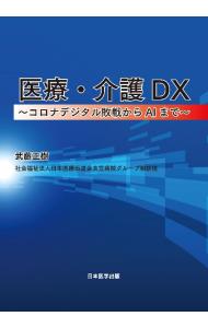 &nbsp;&nbsp;&nbsp; 医療・介護DX 単行本 の詳細 出版社: 日本医学出版 レーベル: 作者: 武藤正樹 カナ: イリョウカイゴディーエックス / ムトウマサキ サイズ: 単行本 ISBN: 4865770582 発売日:...