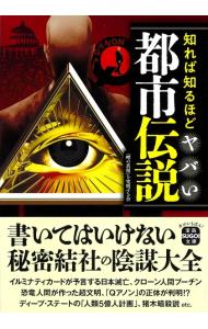 &nbsp;&nbsp;&nbsp; "知れば知るほどヤバい都市伝説 " の詳細 出版社: 宝島社 レーベル: 作者: 「噂の真相」を究明する会 カナ: シレバシルホドヤバイトシデンセツ / ウワサノシンソウオキュウメイスルカイ サイズ: ...