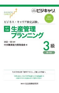 &nbsp;&nbsp;&nbsp; 生産管理プランニング　専門知識 3級 単行本 の詳細 出版社: 中央職業能力開発協会 レーベル: 作者: 渡邉一衛 カナ: セイサンカンリプランニングセンモンチシキ / ワタナベイチエ サイズ: 単行本...