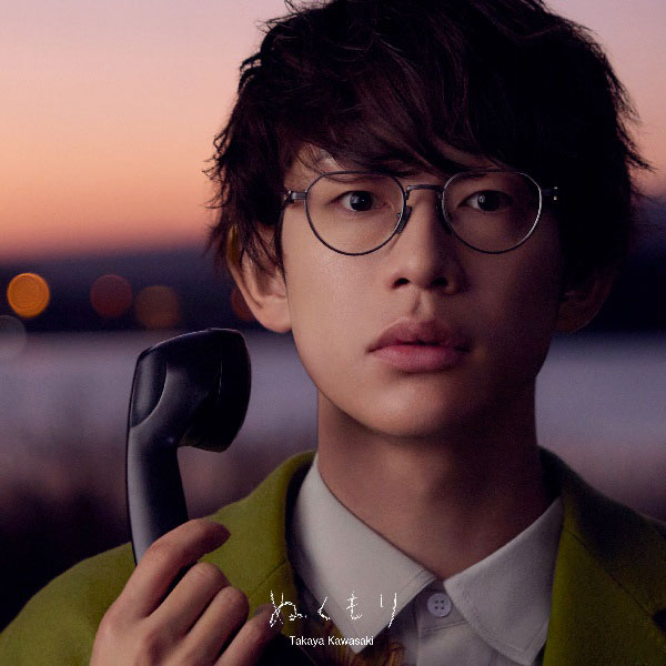 &nbsp;&nbsp;&nbsp; "【CD＋Blu−ray】ぬくもり　初回限定盤" の詳細 発売元: 株式会社ワーナーミュージック・ジャパン アーティスト名: 川崎鷹也 カナ: ヌクモリ NUKUMORI / カワサキタカヤ KAWAS...