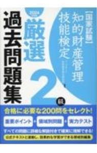 &nbsp;&nbsp;&nbsp; "知的財産管理技能検定厳選過去問題集2級　2024年度版　国家試験 " の詳細 出版社: アップロード レーベル: 作者: アップロード知財教育総合研究所 カナ: チテキザイサンカンリギノウケンテイゲン...