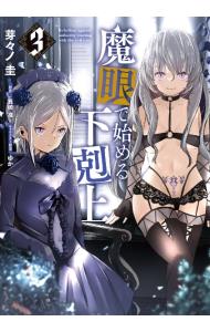 &nbsp;&nbsp;&nbsp; "魔眼で始める下剋上 3" B6版 の詳細 出版社: KADOKAWA レーベル: ヴァンプコミックス 作者: 芽々ノ圭 カナ: マガンデハジメルゲコクジョウ / メメノケイ サイズ: B6版 ISBN...