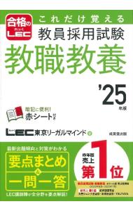 &nbsp;&nbsp;&nbsp; "これだけ覚える教員採用試験教職教養 ’25年版" の詳細 出版社: 成美堂出版 レーベル: 作者: 東京リーガルマインド カナ: コレダケオボエルキョウインサイヨウシケンキョウショクキョウヨウ / ト...