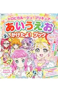 &nbsp;&nbsp;&nbsp; "トロピカル−ジュ！プリキュアあいうえおかけたよ！ブック " の詳細 出版社: 講談社 レーベル: たの幼TVデラックス 作者: 講談社 カナ: トロピカル〜ジュプリキュアアイウエオカケタヨブック / ...