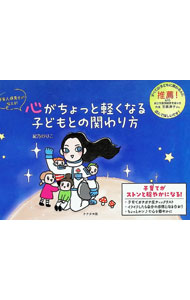 &nbsp;&nbsp;&nbsp; "心がちょっと軽くなる子どもとの関わり方 " の詳細 出版社: ナナタコ社 レーベル: 作者: 紀乃のりこ カナ: ココロガチョットカルクナルコドモトノカカワリカタ / キノノリコ サイズ: 単行本 関...