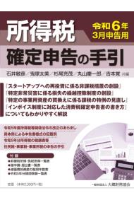 &nbsp;&nbsp;&nbsp; "所得税確定申告の手引 令和6年3月申告用" の詳細 出版社: 大蔵財務協会 レーベル: 作者: 石井敏彦 カナ: ショトクゼイカクテイシンコクノテビキ / イシイトシヒコ サイズ: 単行本 関連商品リ...
