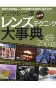 &nbsp;&nbsp;&nbsp; "デジタル一眼レンズテクニック大事典　最新版 " の詳細 出版社: ワン・パブリッシング レーベル: 作者: ワン・パブリッシング カナ: デジタルイチガンレンズテクニックダイジテンサイシンバン / サ...