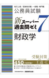 &nbsp;&nbsp;&nbsp; "公務員試験新スーパー過去問ゼミ7財政学　地方上級／国家総合職・一般職・専門職 " の詳細 出版社: 実務教育出版 レーベル: 作者: 資格試験研究会 カナ: コウムインシケンシンスーパーカコモンゼミナ...