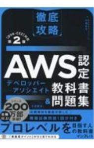 &nbsp;&nbsp;&nbsp; "徹底攻略AWS認定デベロッパー−アソシエイト教科書＆問題集 " の詳細 出版社: インプレス レーベル: 作者: 川畑光平 カナ: テッテイコウリャクエーダブリューエスニンテイデベロッパーアソシエイト...