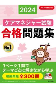 &nbsp;&nbsp;&nbsp; "ケアマネジャー試験合格問題集 2024" の詳細 出版社: 中央法規出版 レーベル: 作者: 中央法規出版 カナ: ケアマネジャーシケンゴウカクモンダイシュウ / チュウオウホウキシュッパン サイズ:...