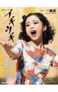 &nbsp;&nbsp;&nbsp; ブギウギ　連続テレビ小説 Part2 単行本 の詳細 出版社: NHK出版 レーベル: 作者: 足立紳 カナ: ブギウギレンゾクテレビショウセツ / アダチシン サイズ: 単行本 ISBN: 41492...