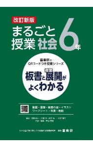 &nbsp;&nbsp;&nbsp; まるごと授業社会　板書と授業展開がよくわかる 6年 単行本 の詳細 出版社: 喜楽研 レーベル: 作者: 羽田純一 カナ: マルゴトジュギョウシャカイイタショトジュギョウテンカイガヨクワカル / ハダジ...