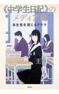 &nbsp;&nbsp;&nbsp; "《中学生日記》のメディア史　自主性を演じるドラマ " の詳細 出版社: 創元社 レーベル: 作者: 王令薇 カナ: チュウガクセイニッキノメディアシジシュセイヲエンジルドラマ / オウレイビ サイズ:...