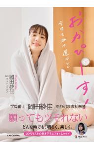 &nbsp;&nbsp;&nbsp; おかぴーす！ 単行本 の詳細 出版社: KADOKAWA レーベル: 作者: 岡田紗佳 カナ: オカピース / オカダサヤカ サイズ: 単行本 ISBN: 4048976985 発売日: 2024/02...