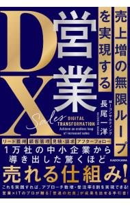 &nbsp;&nbsp;&nbsp; "売上増の無限ループを実現する営業DX " の詳細 出版社: KADOKAWA レーベル: 作者: 長尾一洋 カナ: ウリアゲゾウノムゲンループオジツゲンスルエイギョウディーエックス / ナガオカズヒロ...