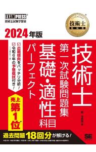 &nbsp;&nbsp;&nbsp; 技術士第一次試験問題集基礎・適性科目パーフェクト 2024年版 単行本 の詳細 出版社: 翔泳社 レーベル: 作者: 堀与志男 カナ: ギジュツシダイイチジシケンモンダイシュウキソテキセイカモクパーフェ...