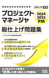 &nbsp;&nbsp;&nbsp; "プロジェクトマネージャ総仕上げ問題集　2024−2025　PM " の詳細 出版社: アイテック レーベル: 作者: アイテック カナ: プロジェクトマネージャソウシアゲモンダイシュウ20242025...
