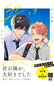 &nbsp;&nbsp;&nbsp; "君は太陽 " B6版 の詳細 出版社: KADOKAWA レーベル: B’s−LOVEY　COMICS 作者: せとあめ カナ: キミハタイヨウ / セトアメ / BL サイズ: B6版 ISBN: ...